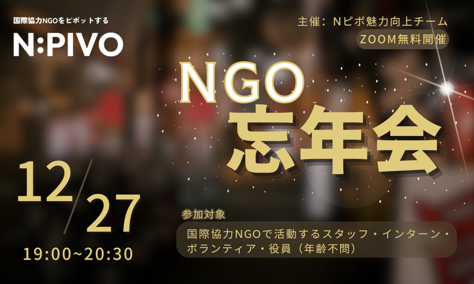 Nピボ｜国際協力NGOのスタッフがともに学びNGOをアップデートするコミュニティ