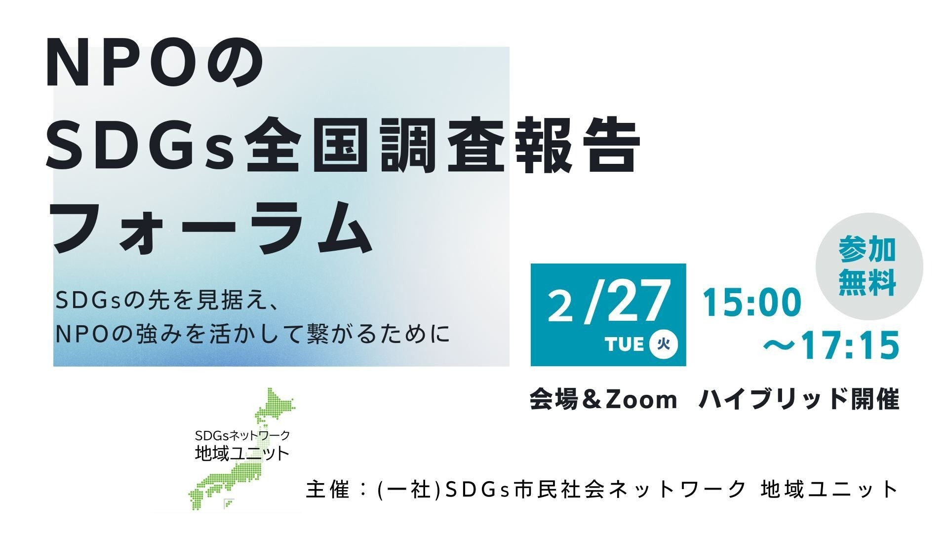 「NPOのSDGs全国調査報告フォーラム～SDGsの先を見据え、NPOの強みを活かして繋がるために～」開催