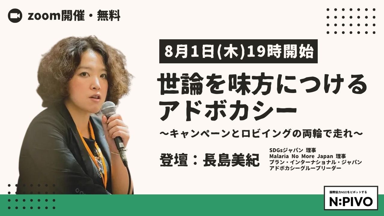 Nピボ｜国際協力NGOのスタッフがともに学びNGOをアップデートするコミュニティ