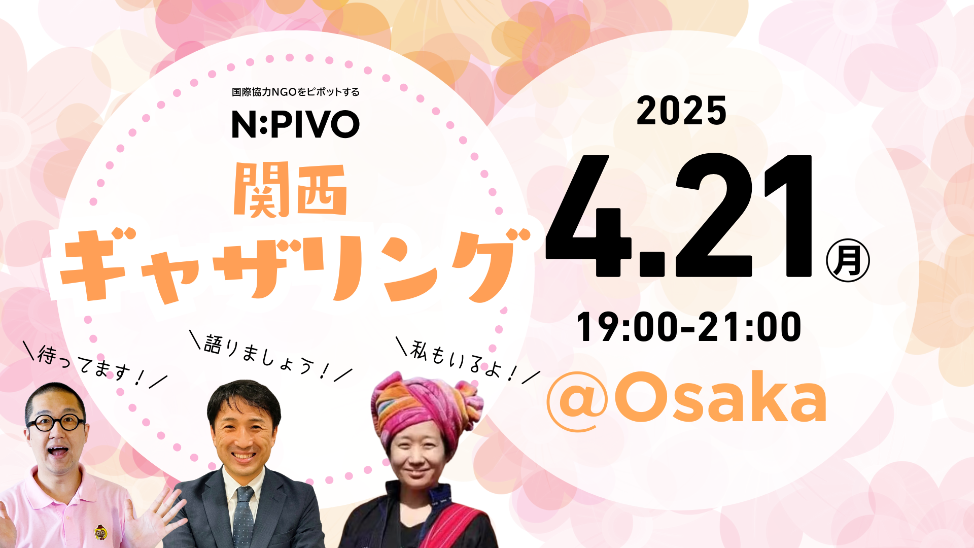 Nピボ｜国際協力NGOのスタッフがともに学びNGOをアップデートするコミュニティ